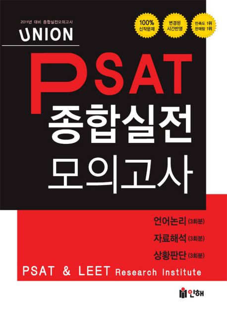 PSAT 종합 실전 모의고사(2011 대비) | 메가고시 로스쿨 연구소 - 교보문고