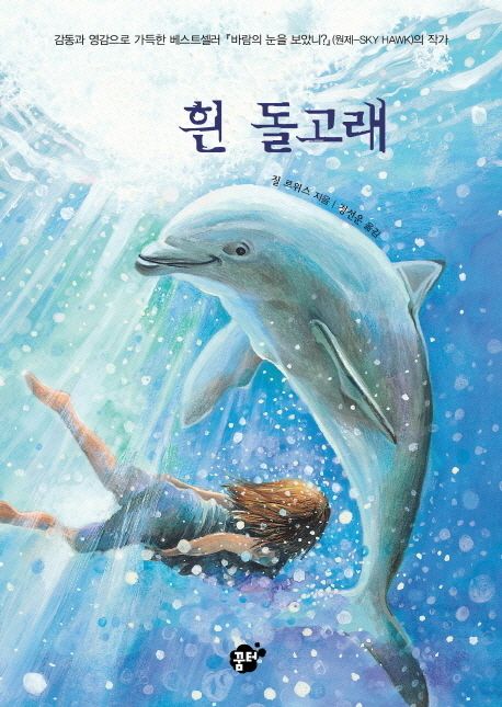 흰 돌고래 | 질 르위스 - 교보문고