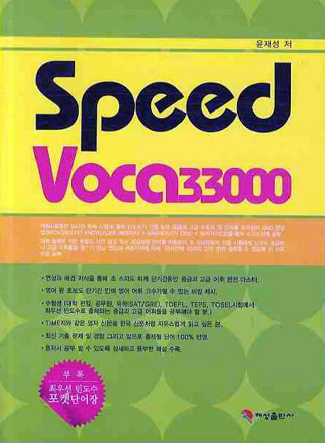 SPEED VOCA 33000 | 윤재성 - 교보문고