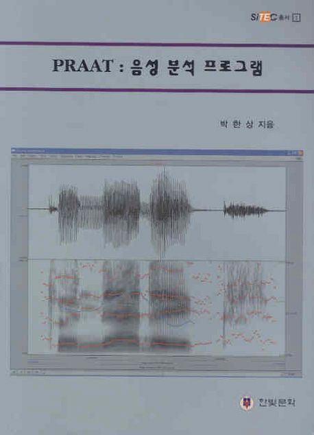 PRAAT: 음성 분석 프로그램 | 박한상 - 교보문고