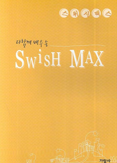 SWISH MAX | 김용주 - 교보문고