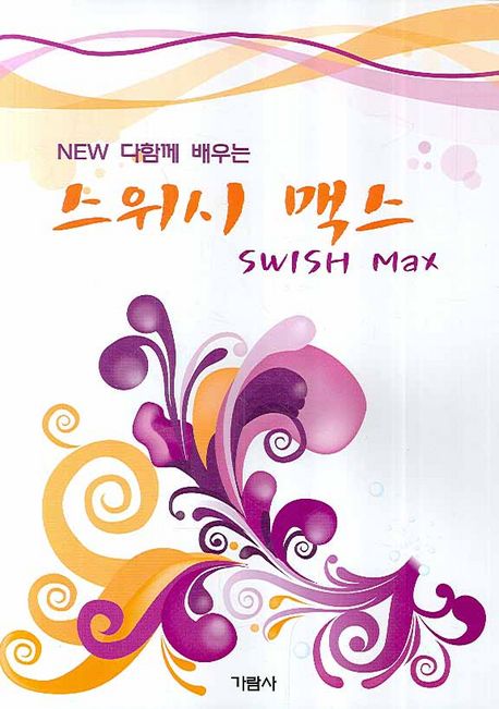 스위시 맥스(SWISH MAX) | 김용주 - 교보문고