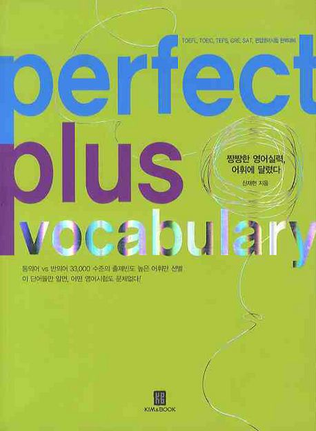 Perfect Plus VOCABULARY | 신재현 - 교보문고