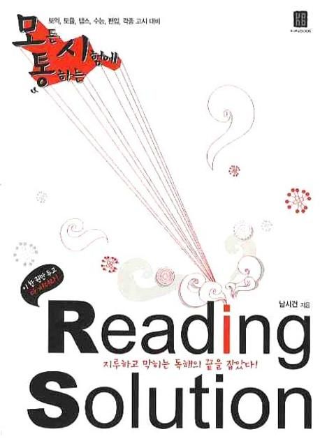 READING SOLUTION | 남시건 - 교보문고
