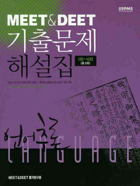 언어추론(MEET DEET 기출문제 해설집)(1회-6회) | 김영PMS - 교보문고