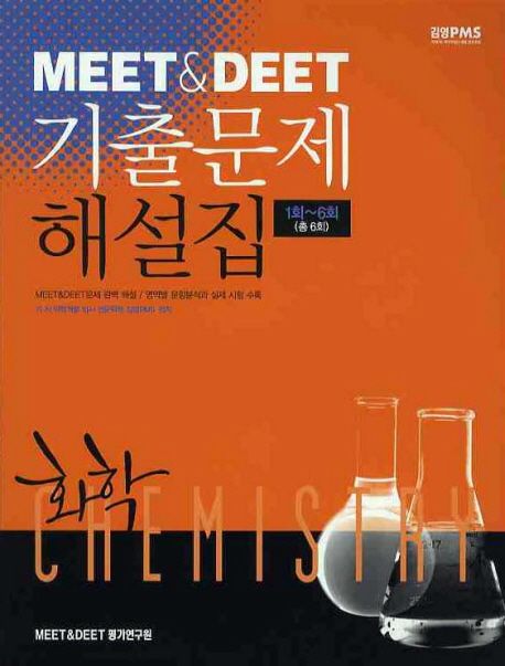 화학(MEET DEET 기출문제 해설집)(1회-6회) | 김영PMS - 교보문고