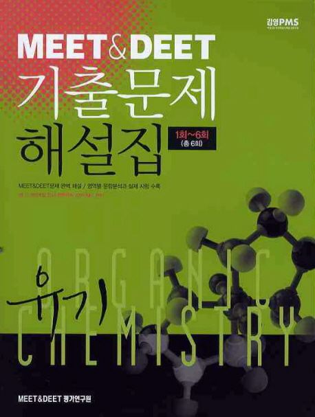 유기(MEET DEET 기출문제 해설집)(1회-6회) | 김영PMS - 교보문고