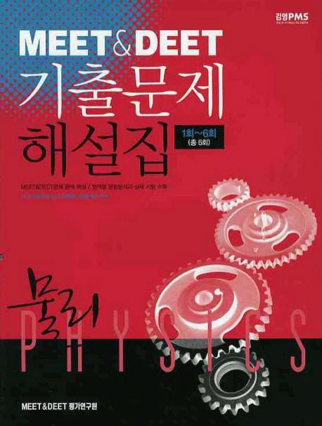 물리(MEET DEET 기출문제 해설집)(1회-6회) | 김영PMS - 교보문고