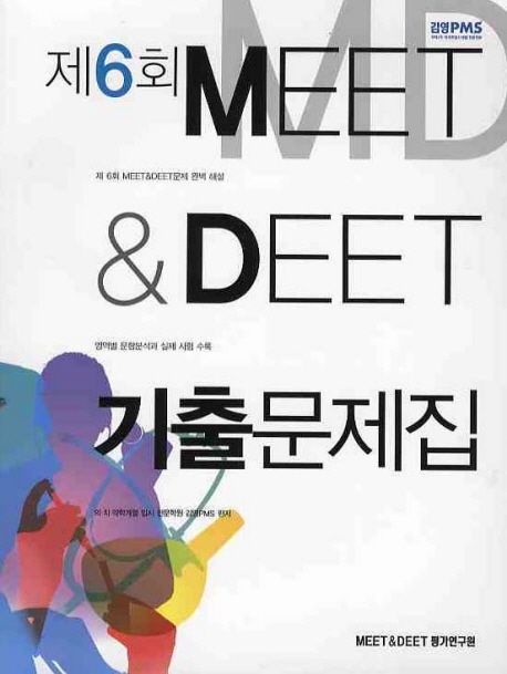 MEET DEET 기출문제집(제6회) | 김영PMS - 교보문고