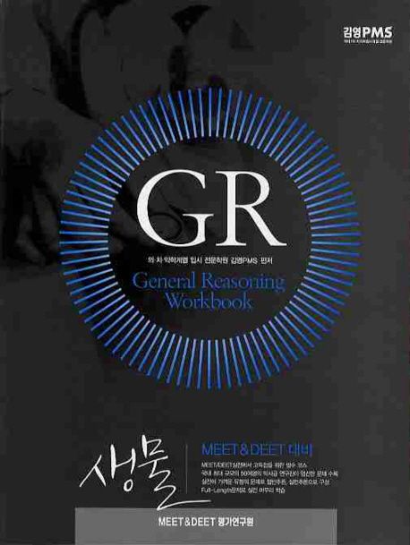 생물(GENERAL REASONING WORKBOOK)(MEET DEET대비)(2010) | 김영PMS - 교보문고