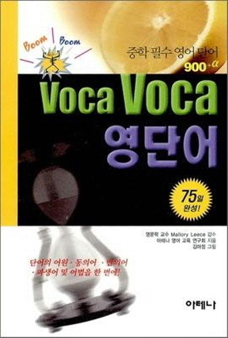 VOCA VOCA 영단어 | 아테나 영어교육연구회 - 교보문고