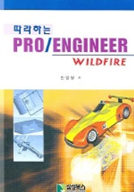 PRO ENGINEER WILDFIRE | 안영명 - 교보문고