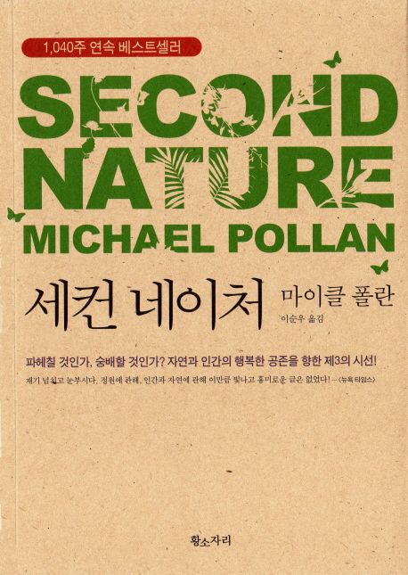 세컨 네이처(SECOND NATURE) | 마이클 폴란 - 교보문고