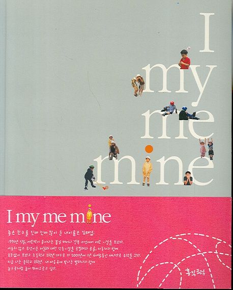 I MY ME MINE | 김태엽 - 교보문고