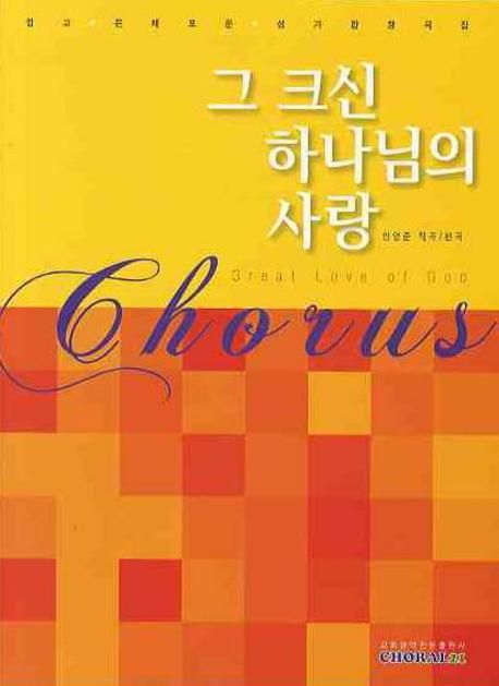 그 크신 하나님의 사랑 | 안영준 - 교보문고