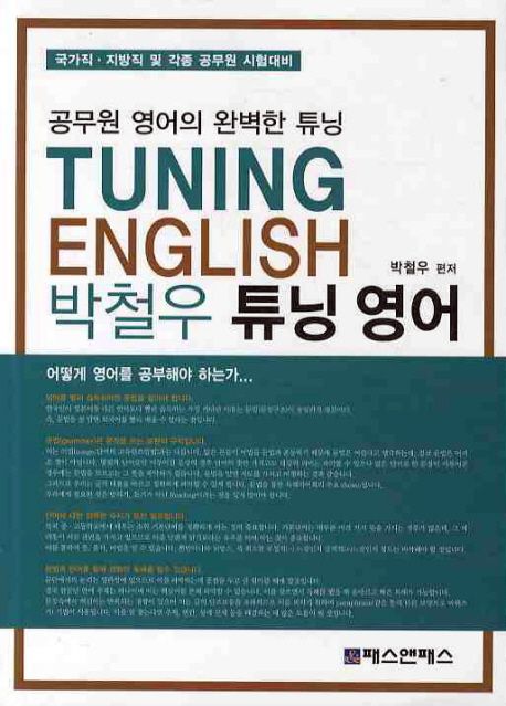 TUNING ENGLISH(튜닝 영어)(국가직 지방직 및 각종 공무원 시험대비) | 박철우 - 교보문고