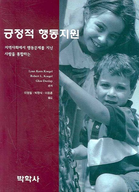 긍정적 행동지원 | LYNN KERN KOEGEL - 교보문고