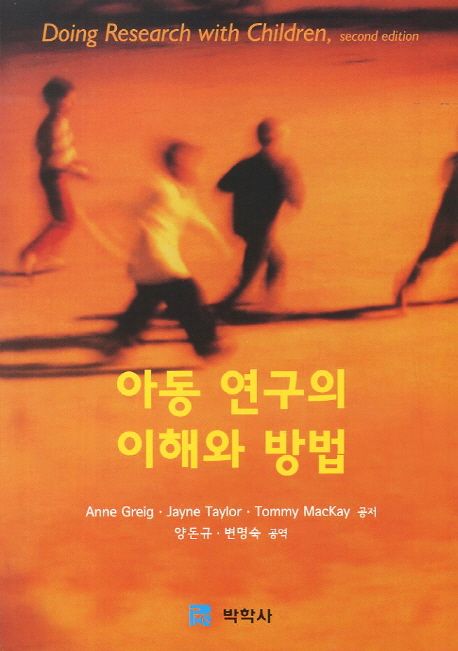 아동 연구의 이해와 방법 | Anne Greig - 교보문고