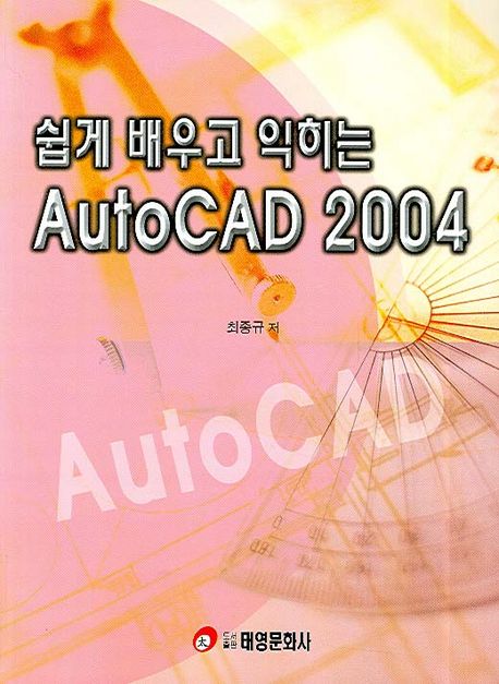 AUTOCAD 2004 | 최종규 - 교보문고