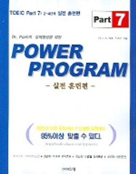 TOEIC PART 7(Dr Park의 Power Program: 2-4단계 실전훈련편) | Dr. J. S. Park - 교보문고