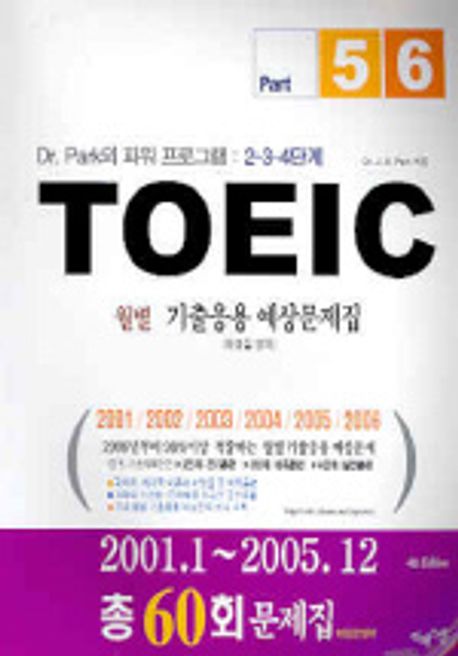 TOEIC PART 5 6 월별기출응용 예상문제집 | DR. J. S. PARK - 교보문고