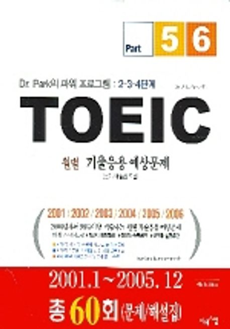 TOEIC PART 5ㆍ6 월별 기출응용 예상문제 (총60회) | Dr.J.S.Park - 교보문고