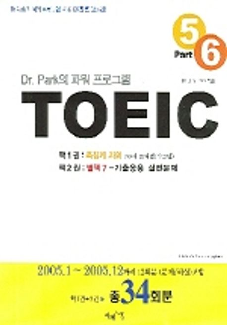 TOEIC PART 5·6 파워프로그램(총34회분) | Dr.J.S.Park - 교보문고