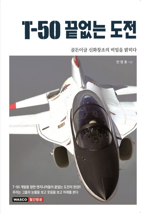 T-50 끝없는 도전 | 전영훈 - 교보문고
