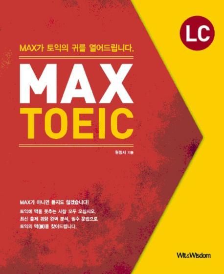 MAX TOEIC LC | 원정서 - 교보문고