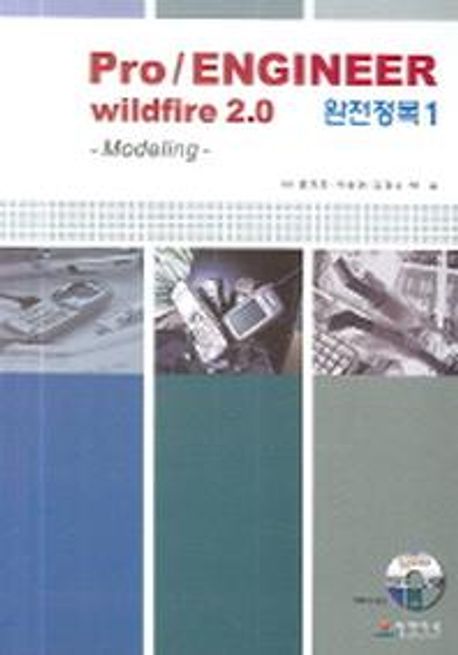 PRO ENGINEER WILDFIRE 2 0 완전정복 1 | 류지호 외 - 교보문고