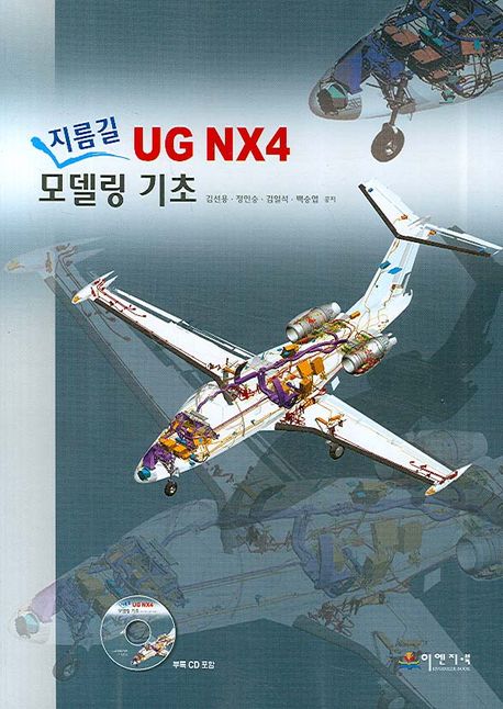 지름길 UG NX4 모델링 기초 | 김선용 - 교보문고