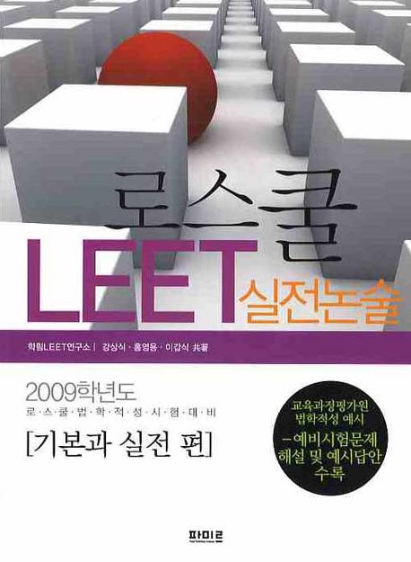 로스쿨 LEET 실전논술: 기본과 실전 편(2009학년도) | 강상식 - 교보문고