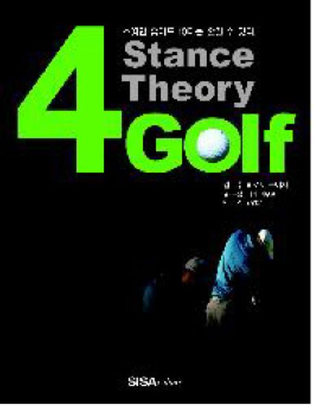 4 STANCE THEORY GOLF | 타카 미무로 - 교보문고