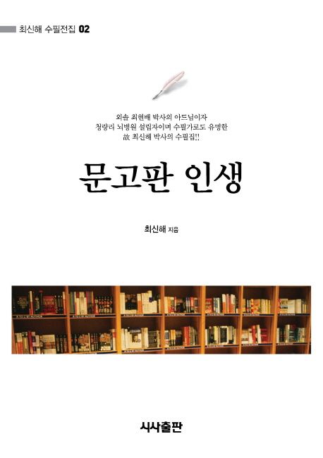 문고판 인생 | 최신해 - 교보문고