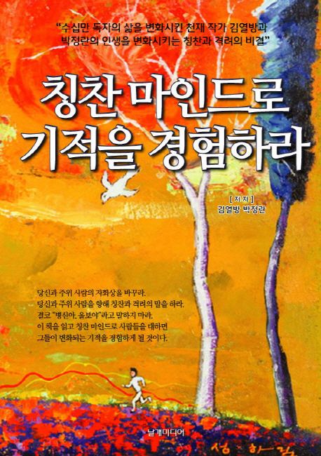 칭찬 마인드로 기적을 경험하라 | 김열방 - 교보문고