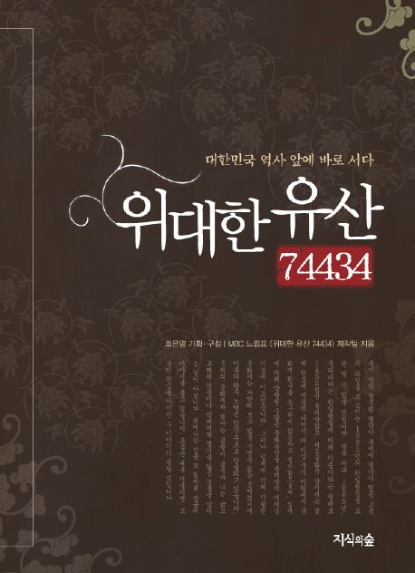 위대한 유산 74434 | MBC 느낌표 위대한 유산 제작팀 - 교보문고