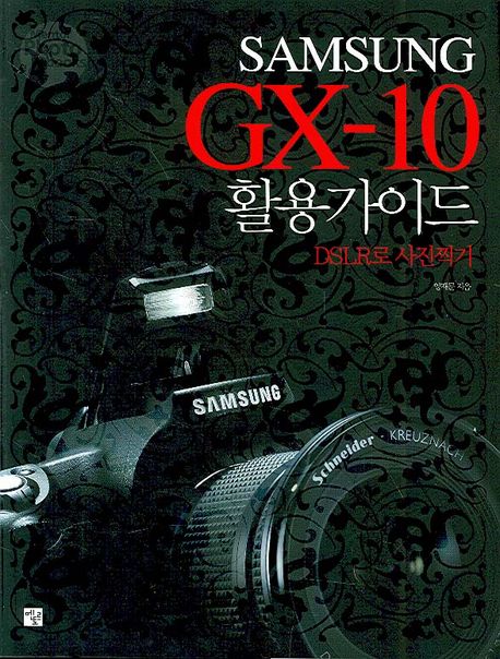 SAMSUNG GX-10 활용가이드 | 양재문 - 교보문고