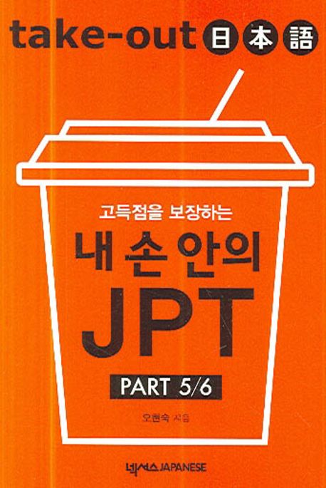 내 손 안의 JPT PART 5/6 | 오현숙 - 교보문고