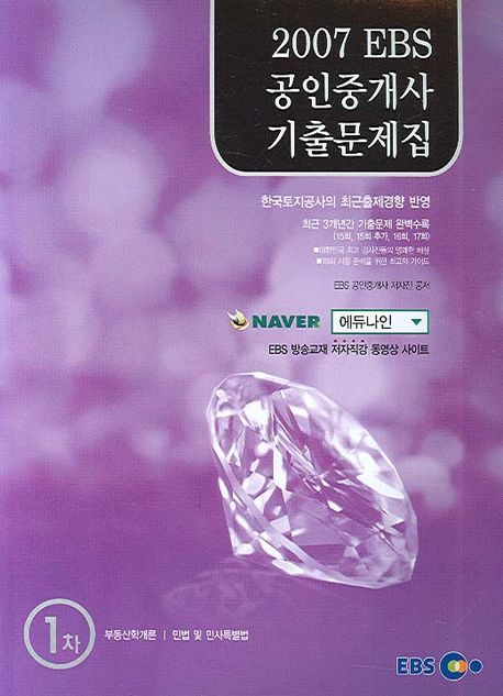 EBS 공인중개사 기출문제집 (1차) | EBS에듀나인 공인중개사 저자진 - 교보문고