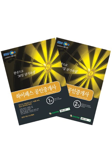 EBS 하이패스 공인중개사 1,2차 세트(2007) | 에듀나인 편집부 - 교보문고