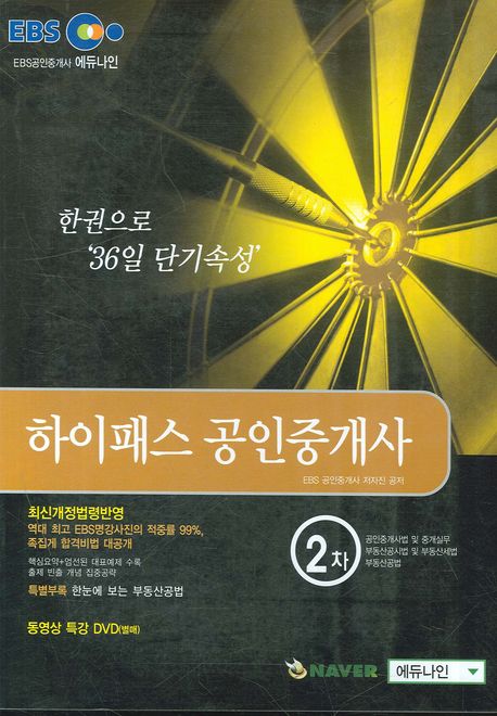EBS 하이패스 공인중개사 2차(2007) | EBS에듀나인 공인중개사 저자진 - 교보문고