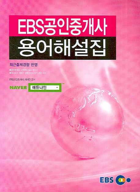 EBS 공인중개사 용어해설집(2008) | EBS공인중개사 저자진 - 교보문고