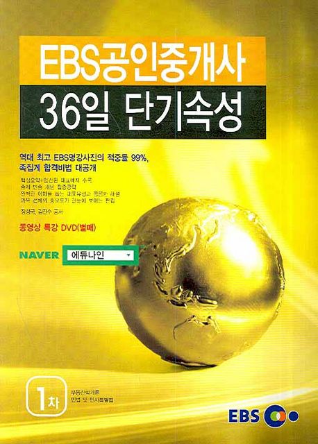 EBS 공인중개사 36일 단기속성 1차(2008) | 장성국 - 교보문고