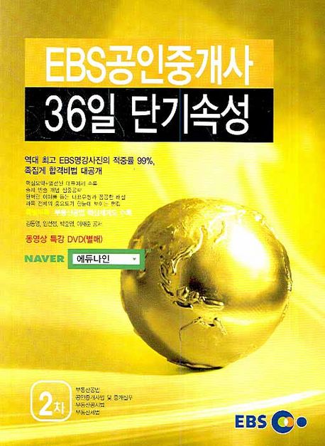 EBS 공인중개사 36일 단기속성 2차(2008) | 김동영 - 교보문고