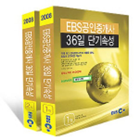 EBS 공인중개사 36일 단기속성 1 2차 세트(2008) | EBS에듀나인 공인중개사 저자진 - 교보문고
