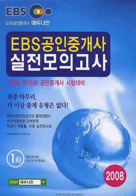 EBS 공인중개사 1차 실전모의고사 (2008)(8절) | 송재용 - 교보문고