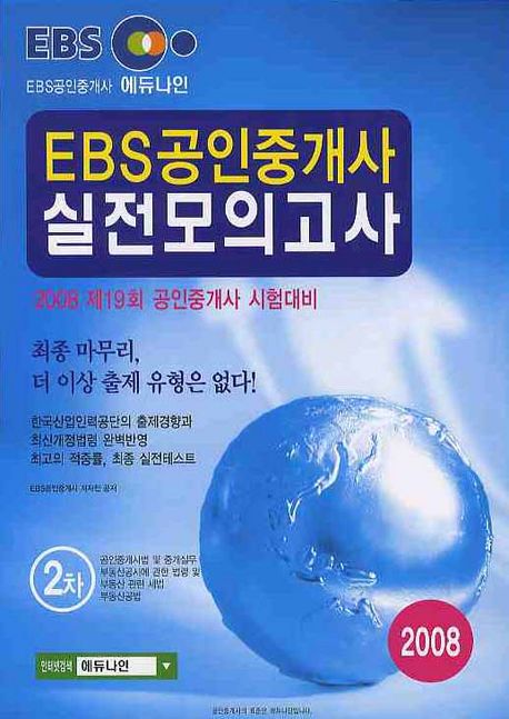 EBS 공인중개사 2차 실전모의고사 (2008)(8절) | 김성수 - 교보문고