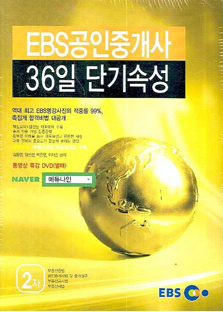 EBS공인중개사 36일 단기속성 2차SET(2008) | 김동영 - 교보문고