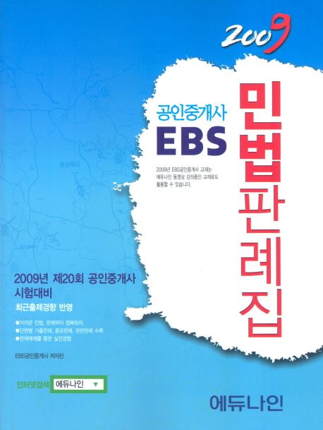 민법판례집(EBS)(공인중개사)(2009) | EBS에듀나인 공인중개사 저자진 - 교보문고