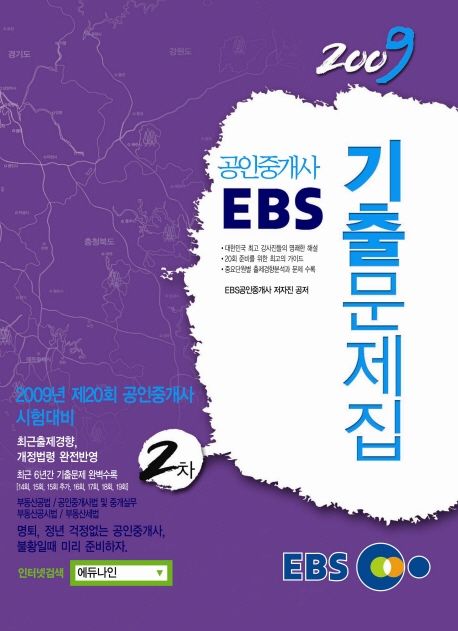 EBS 공인중개사 기출문제집 2차(2009) | EBS에듀나인 공인중개사 저자진 - 교보문고